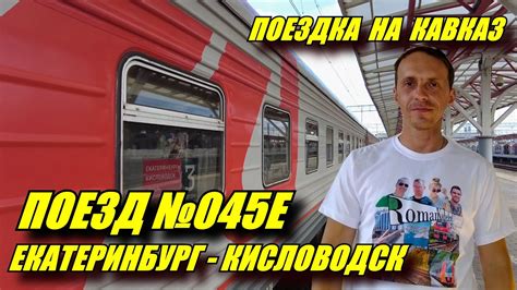 Поездка на поезде №045Е Екатеринбург-Кисловодск из Екатеринбурга в ...