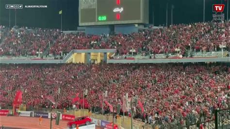 هتافات نارية من جماهير الأهلي قبل انطلاق القمة أمام الزمالك Youtube