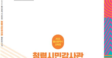 울산교육청 청렴시민감사관 활동보고서 발간