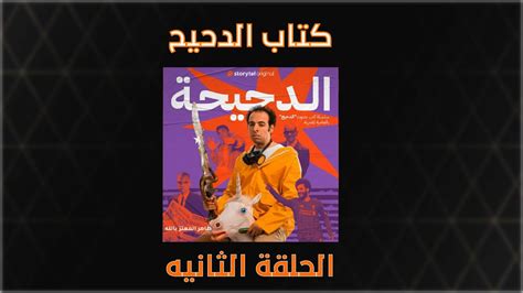 كتب صوتيه مسموعه كتاب الدحيحه محمد صلاح بصوت احمد الغندور الدحيح