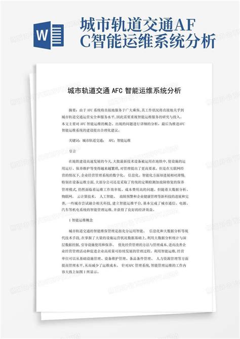 城市轨道交通afc智能运维系统分析 Word模板下载编号qmmodmxr熊猫办公