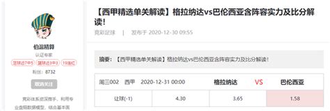 新浪球通 伯温精算竞彩推荐：格拉纳达vs巴伦西亚