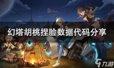 幻塔最好看脸型捏脸数据大全 捏脸id数据代码图文一览 九游手机游戏