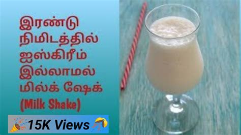 Tamilinforhvanilla Milk Shake In Tamilmilkshakesummer Drinks