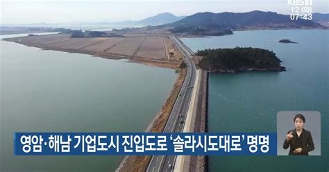 영암·해남 기업도시 진입도로 솔라시도대로 명명