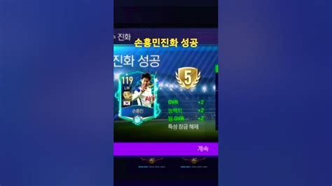 피파모바일 손흥민진화성공 Youtube