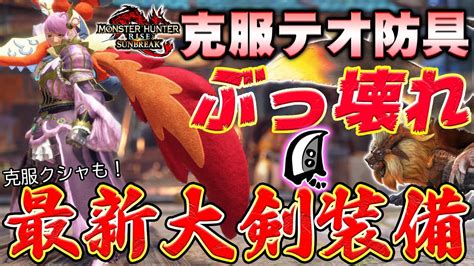 傀異克服テオの防具がぶっ壊れ！！最新大剣装備3選！第3弾アプデで更に進化【mhサンブレイク】【モンハンライズ】【mhrs】 モンハンライズ