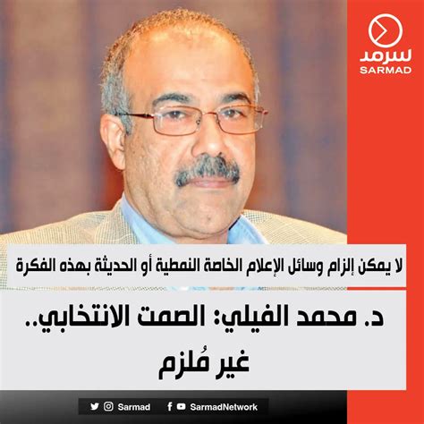 شبكة سرمد الإعلامية د محمد الفيلي الصمت الانتخابي غير مُلزم لا