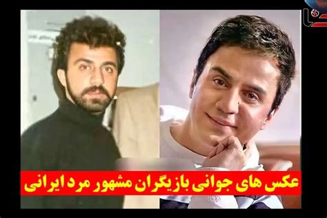 عکس‌های جوانی و تغییرات ظاهری بازیگران مرد مشهور ایرانی تصاویر جذاب دوران نوجوانی و زندگی هنری