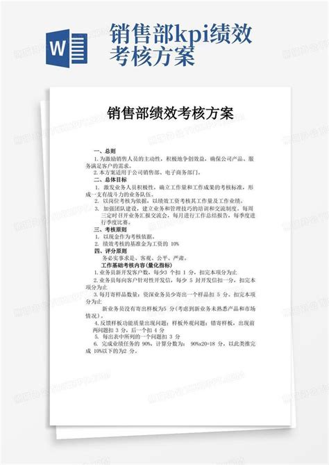 销售部绩效考核方案完整版word模板下载编号lxboandl熊猫办公