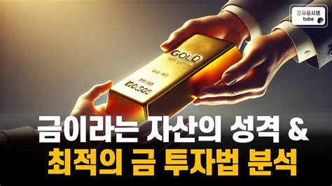 금 인플레이션 헷징 자산인가 안전 자산인가 금에 투자한다면 어떤 방법이 가장 효율적인가 Youtube