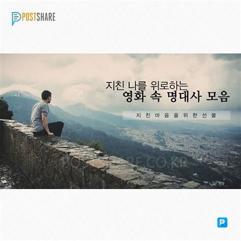 명언 지친 마음을 위로하는 영화 속 명대사 포스트쉐어