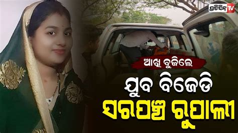 ଆରପାରିରେ ବିଜେଡି ବାଙ୍କୀ ଡମପଡା ପଞ୍ଚାୟତ ସରପଞ୍ଚ ରୁପାଲୀ ପରିଜା Pratidintv