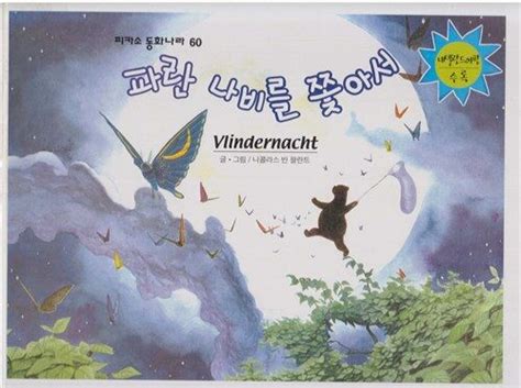 알라딘 중고 파란 나비를 쫓아서 피카소 동화나라 60 네덜란드어판 수록 ISBN 9788970984148