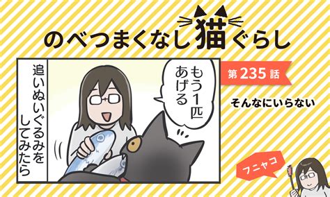 【まんが】第235話【そんなにいらない】 まんが描き下ろし連載♪のべつまくなし猫ぐらし Peco（ペコ）