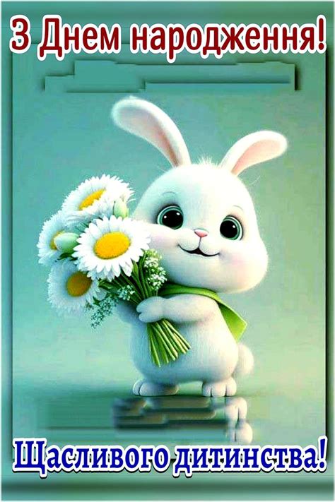 Авторська листівка З Днем народження дитяча