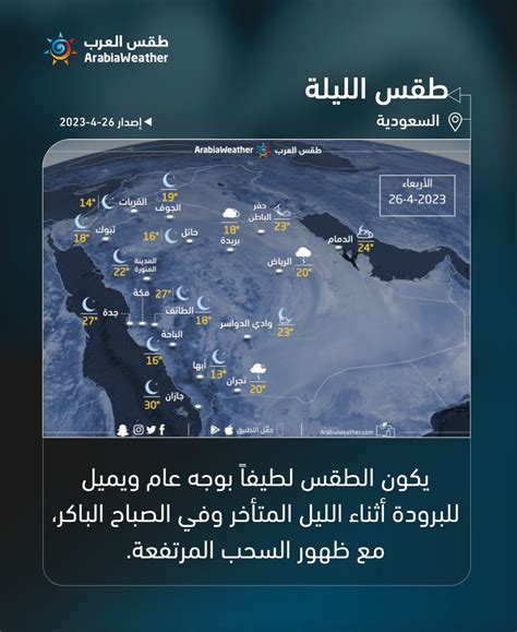 طقس العرب السعودية طقسالليلة يكون الطقس لطيفاً بوجه عام ويميل