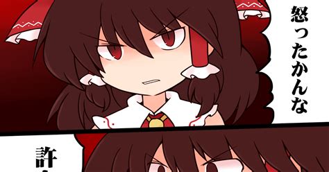東方 霊夢が怒って許さないだけ 216のイラスト Pixiv