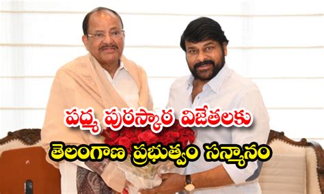 Chiranjeevi Venkaiah Naidu పద్మ పురస్కార విజేతలకు తెలంగాణ ప్రభుత్వం