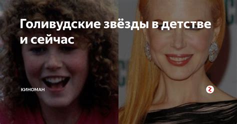 Голивудские звёзды в детстве и сейчас КИНОМАН Дзен