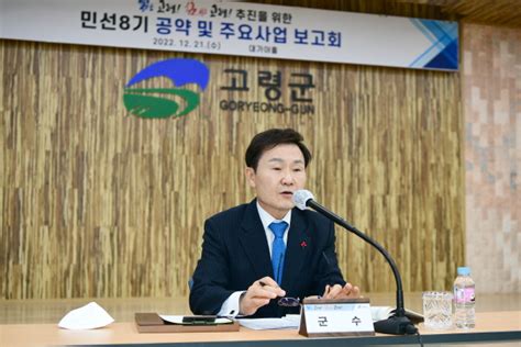 고령군 하반기 ‘민선 8기 공약사업 보고회 개최