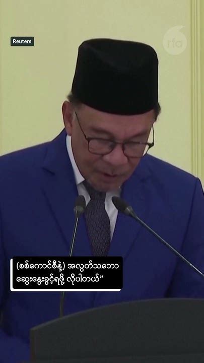 စစ်ကောင်စီနဲ့ အလွတ်သဘော ဆွေးနွေးဖို့ မလေးရှားအကြံပြု Youtube