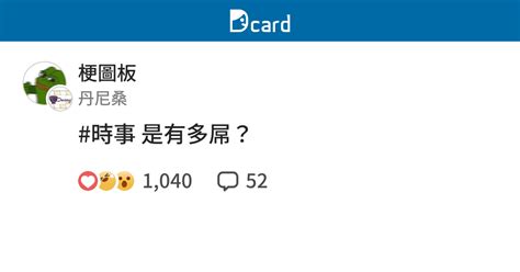 時事 是有多屌？ 梗圖板 Dcard