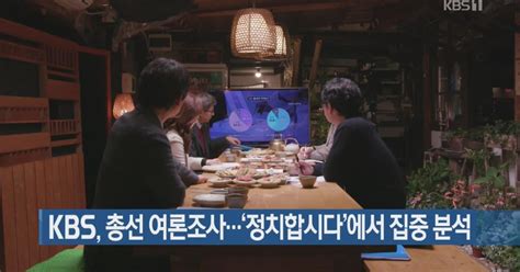 Kbs 총선 여론조사정치합시다에서 집중 분석