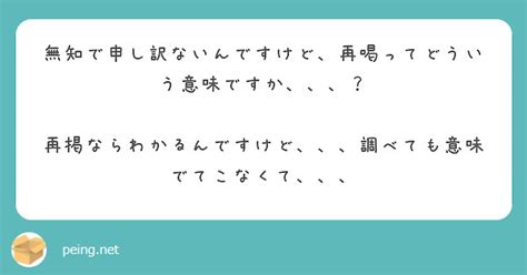 無知で申し訳ないんですけど、再喝ってどういう意味ですか、、、？ Peing 質問箱