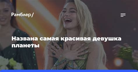 Названа самая красивая девушка планеты Рамблер новости