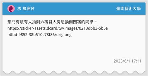 求 換宿舍 臺南藝術大學板 Dcard