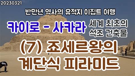 7이집트 여행 카이로 사카라 세계 최초의 석조 건축물 사카라 죠세르왕의 계단식 피라미드 23테마중 7번째