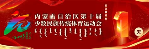 内蒙古自治区历届少数民族传统体育运动会简介 表演 全区 项目