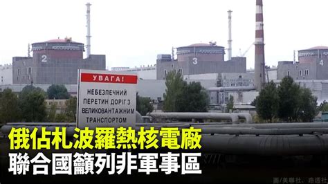 俄軍佔札波羅熱核電廠 烏俄開戰「核災恐比車諾比嚴重數倍」 Yahoo奇摩時尚美妝