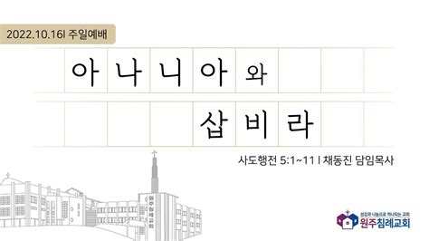 원주침례교회 ㅣ 주일예배 ㅣ 사도행전 강해 21 아나니아와 삽비라 ㅣ사도행전 5 1~11ㅣ채동진 담임목사 ㅣ 2022 10