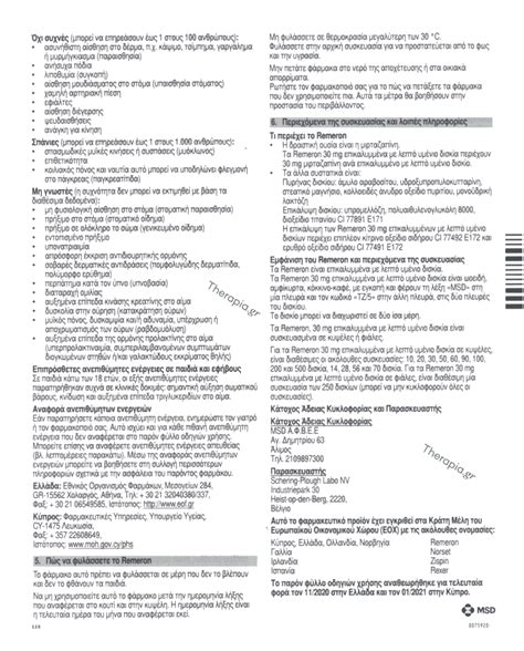 Remeron φυλλο οδηγιών Αριστοτέλης Βάθης Md Msc Ecp Ψυχίατρος