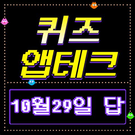 퀴즈 앱테크 10 29 퀴즈 앱테크 정답 네이버 블로그