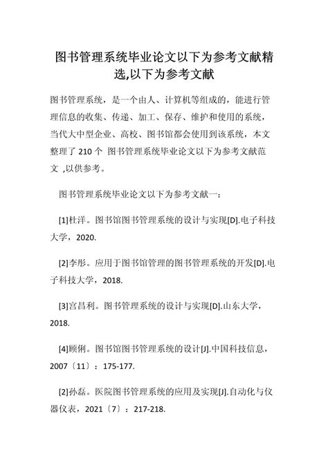图书管理系统毕业论文参考文献精选参考文献docx 人人文库