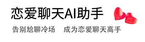 恋爱聊天ai助手