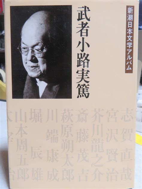 【やや傷や汚れあり】武者小路実篤 新潮日本文学アルバム10 1993年3刷 の落札情報詳細 ヤフオク落札価格検索 オークフリー