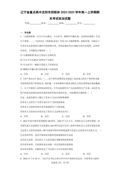 辽宁省重点高中沈阳市郊联体2022 2023学年高一上学期期末考试政治试题（含解析） 21世纪教育网