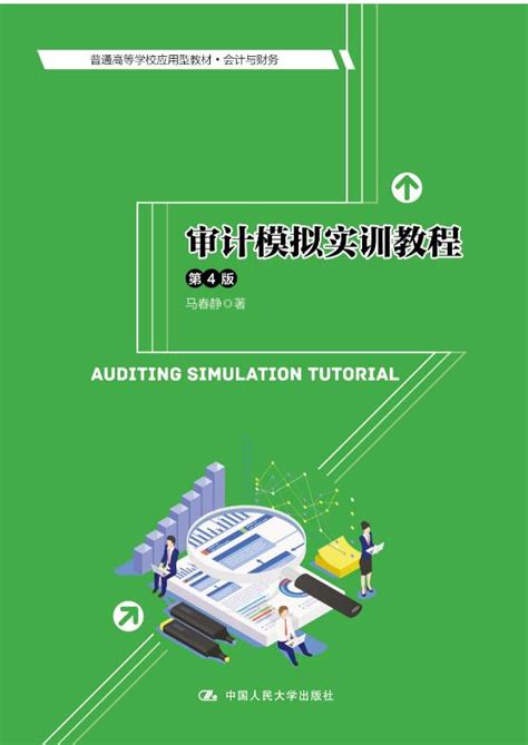 审计模拟实训教程第 版马春静课后习题答案解析