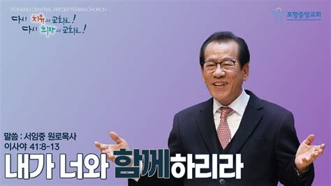 포항중앙교회 주일예배 1부 24 05 19 서임중 원로목사 YouTube