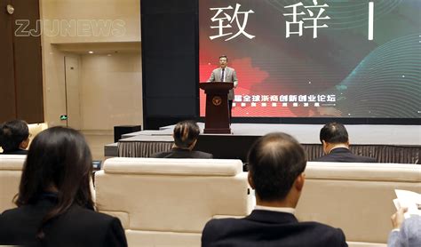 第五届全球浙商创新创业论坛在浙大举行德行教育官网