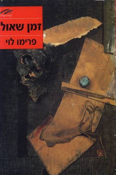 זמן שאול לוי פרימו