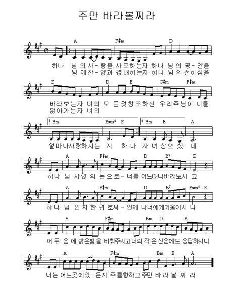 [ccm악보] 주만 바라볼지라 주만 바라볼찌라 하나님의 사랑을 사모하는 자 [박성호 강수정 6집 A키] 네이버 블로그
