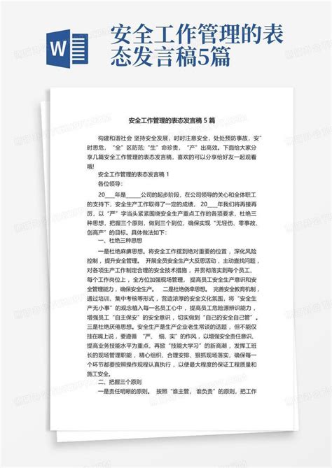 安全工作管理的表态发言稿5篇word模板下载编号qozarxgo熊猫办公