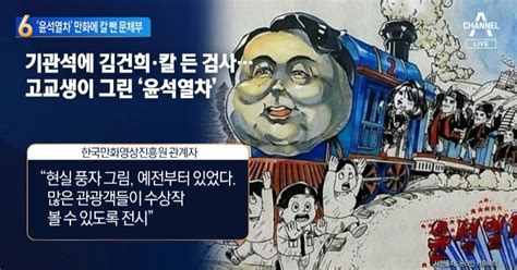 윤석열차 풍자만화 논란문체부 주최 측에 엄중경고