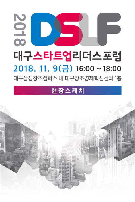 대구창조경제혁신센터 대구스타트업리더스포럼 현장스케치 지난 11월 9일 대구 엑스코에서 와