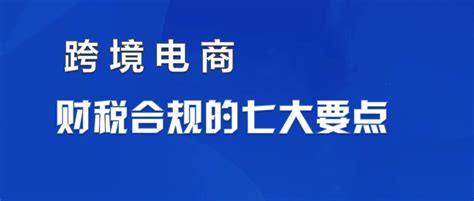 跨境电商财税合规七大要点！（上）大数跨境｜跨境从业者专属的媒体平台